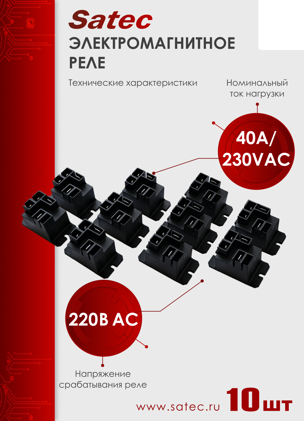Реле STC-RPOHHC67GL40A1AEAC220S, номинальный ток нагрузки: 40A/230VAC 10шт