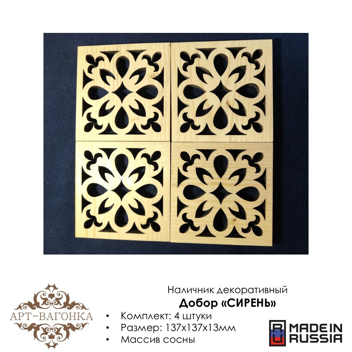 Наличники-доборы декоративные резные "Сирень" деревянные 4 шт.