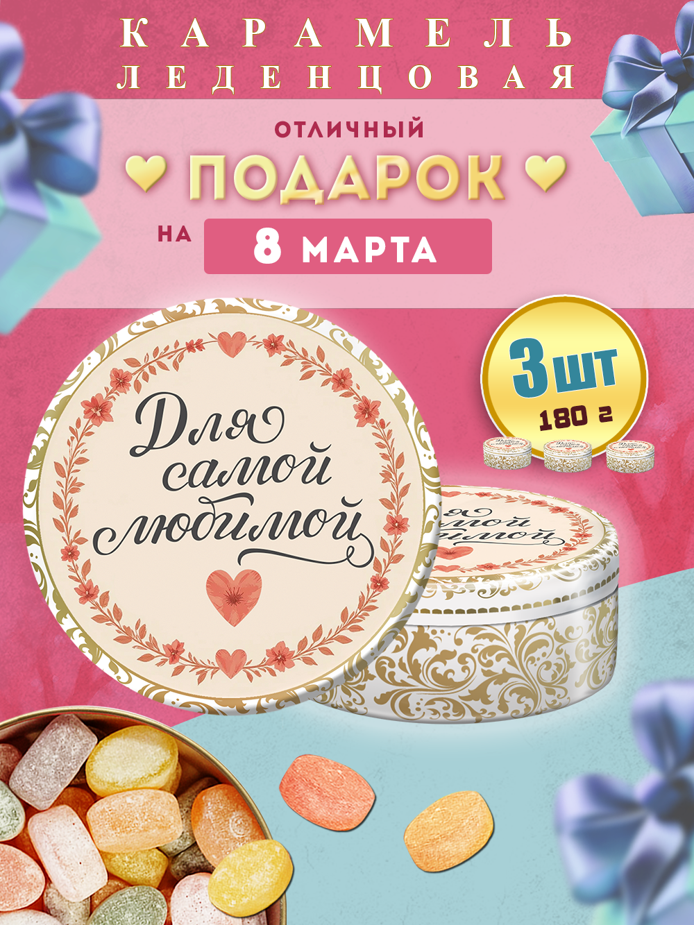 Леденцы карамель Woodenking сувенирная на 8 Марта "Для самой любимой", ассорти, без ГМО, в жестянной банке, 3 шт
