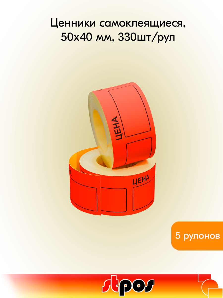 Комплект Ценники самоклеящиеся в рулоне, 50х40 мм, 330шт/рул, Красный - 5 шт