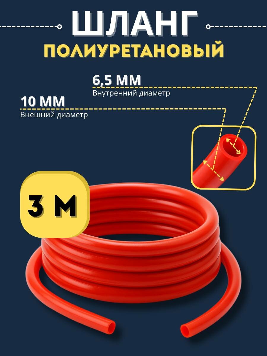 Трубка пневматическая, шланг полиуретановый, 10 мм 3 м, красный