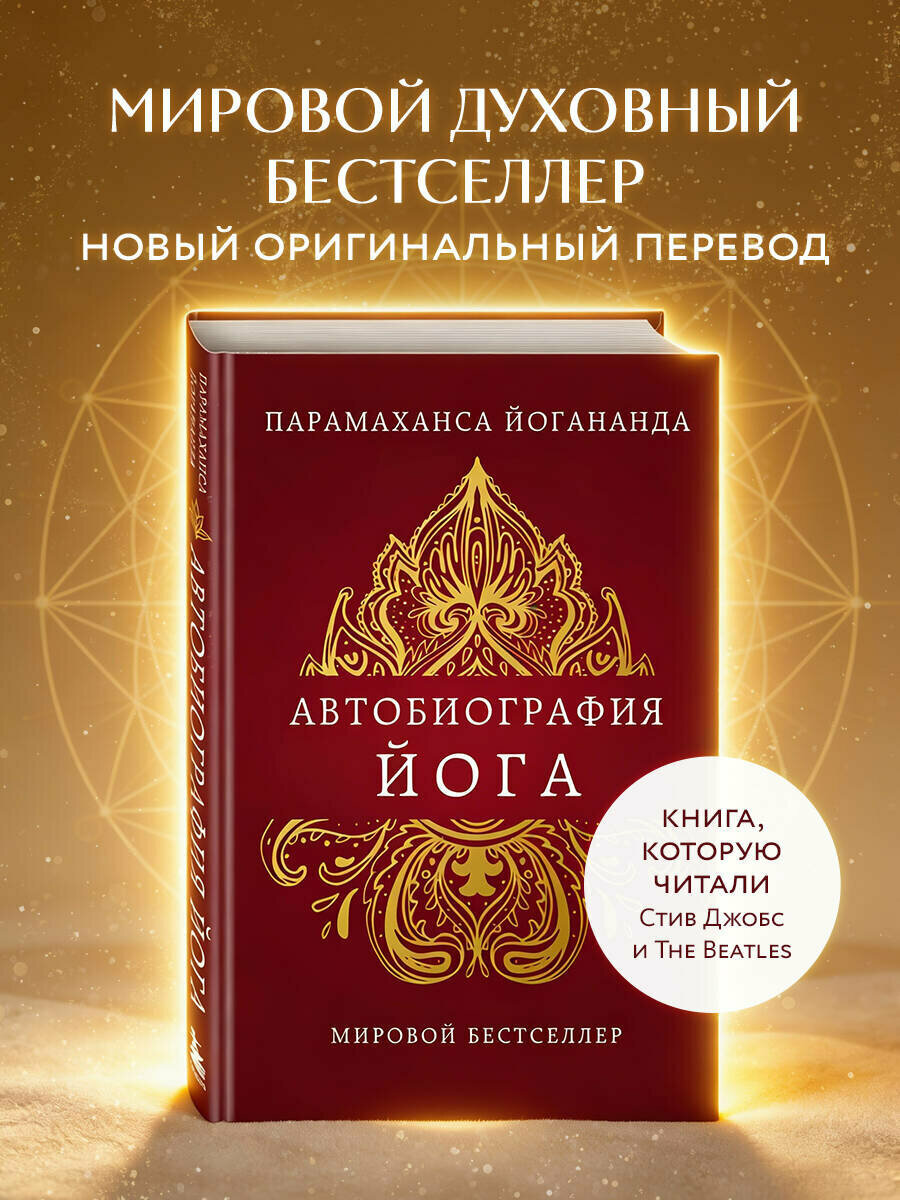 Йогананда П. Автобиография йога