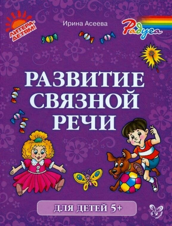 Асеева И. Развитие связной речи. Для детей от 5 лет (48187)