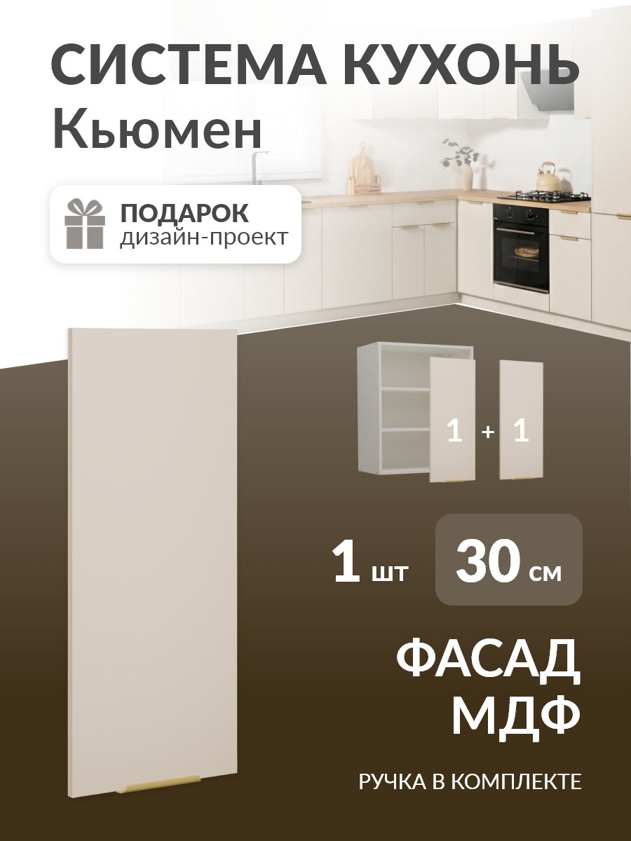 Фасад кухонный МДФ для шкафов 30 см Кьюмен