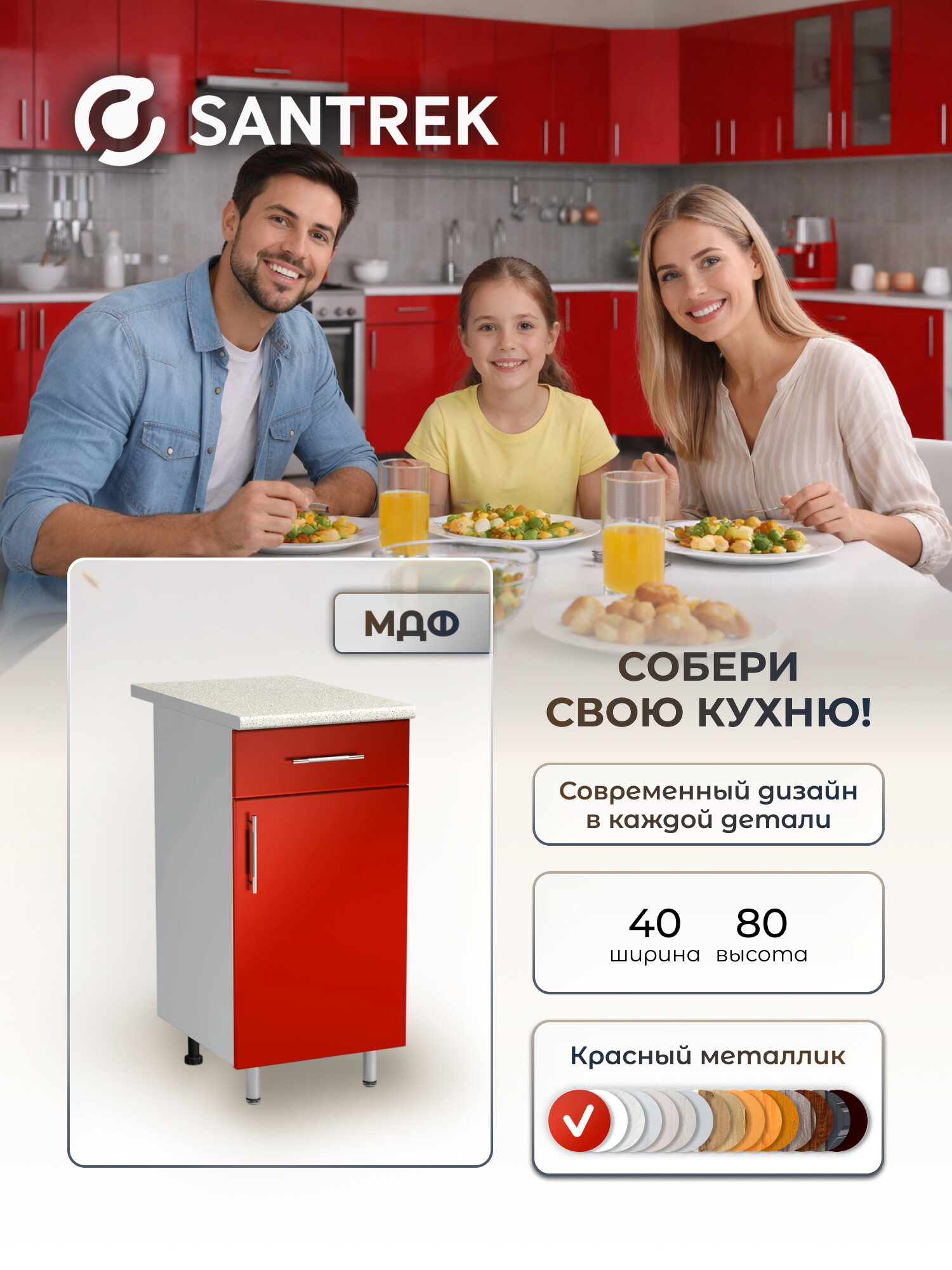 Кухонный гарнитур SANTREK Модуль напольный 40 красный металлик фасад МДФ, столешница цвет сахара