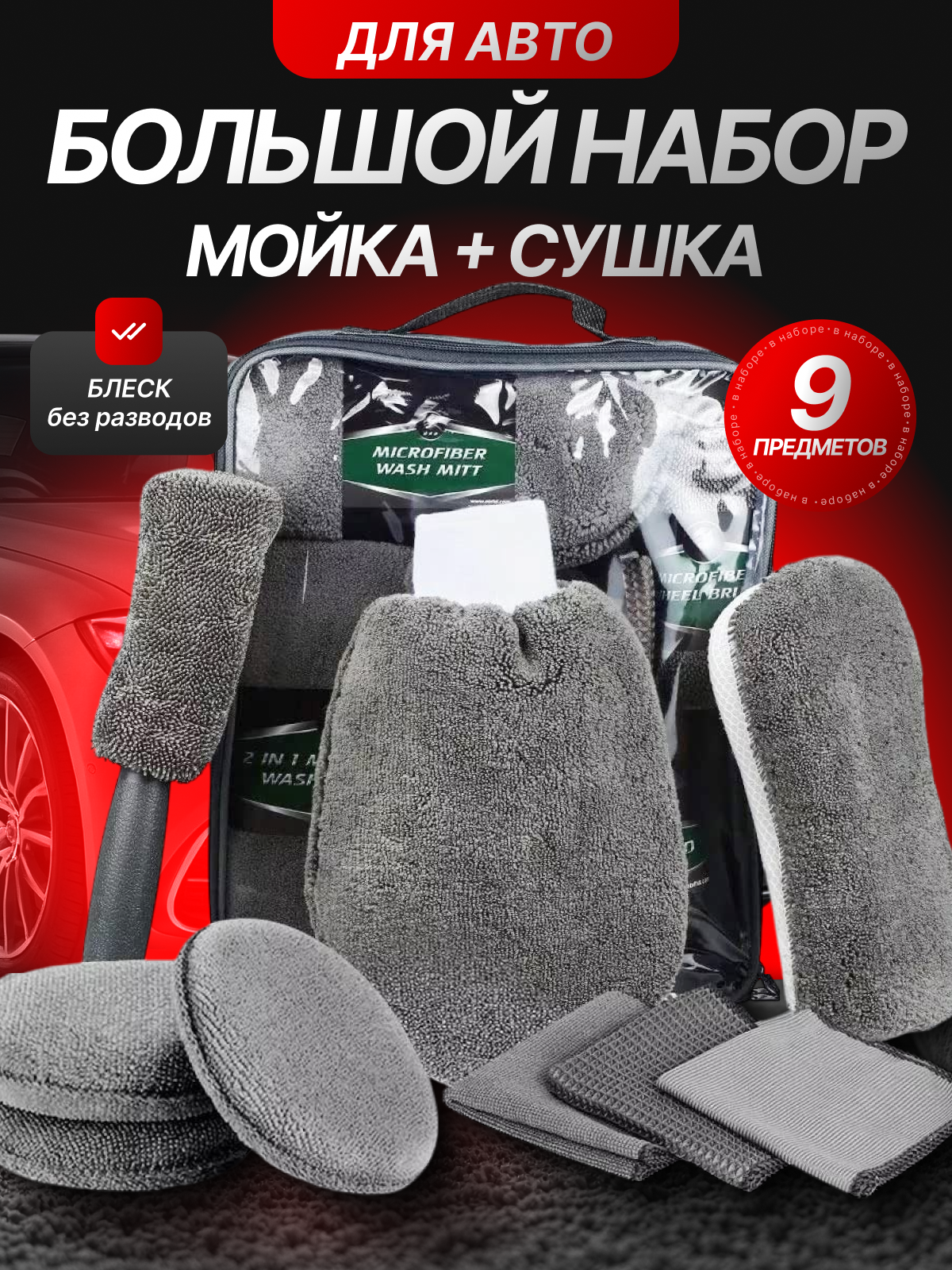 Подарочный набор для мойки автомобиля. Комплект из микрофибры для уборки авто — 9 предметов. серый