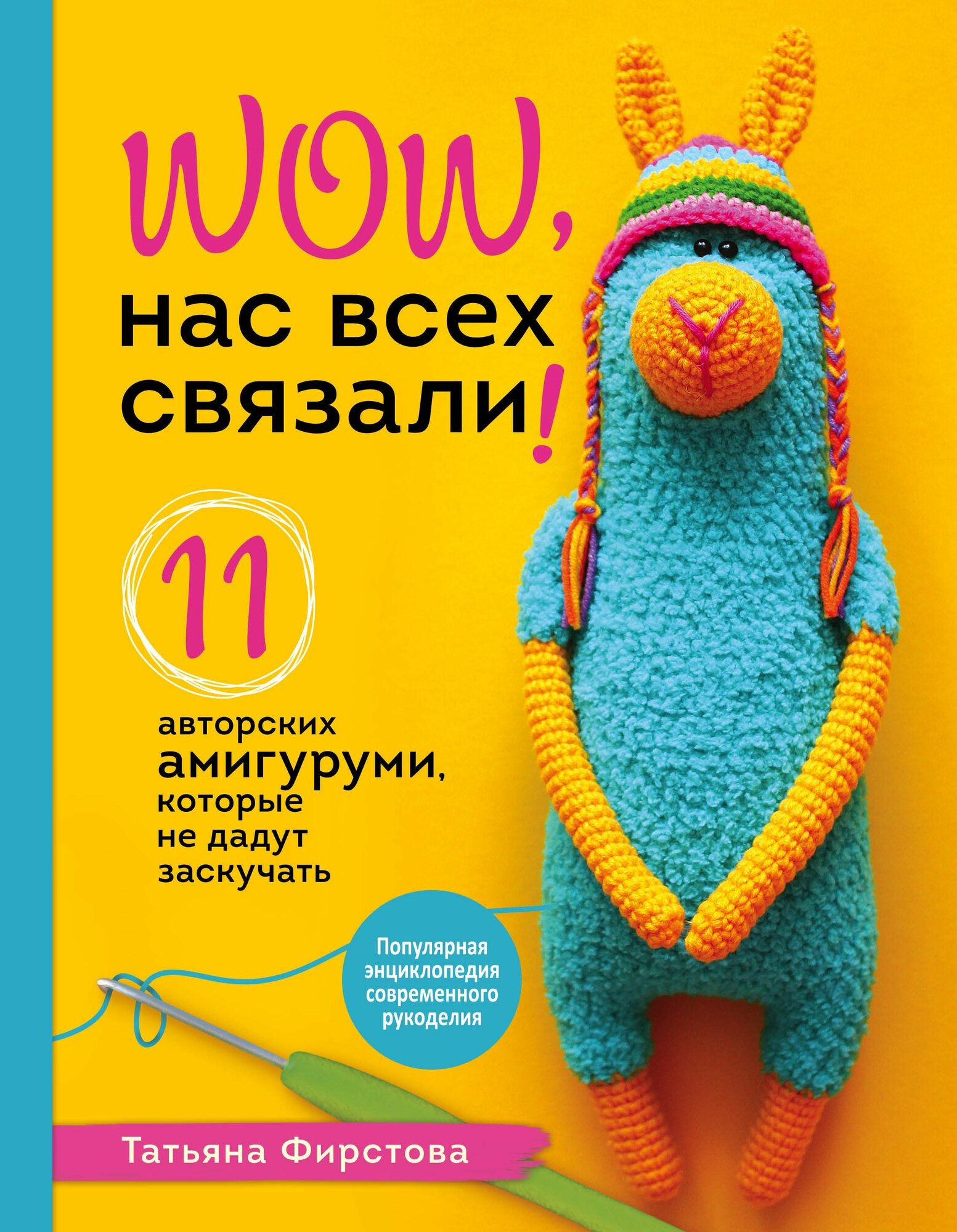 Нас всех связали 11 авторских амигуруми которые не дадут заскучать (ПЭСоврРук) Фирстова
