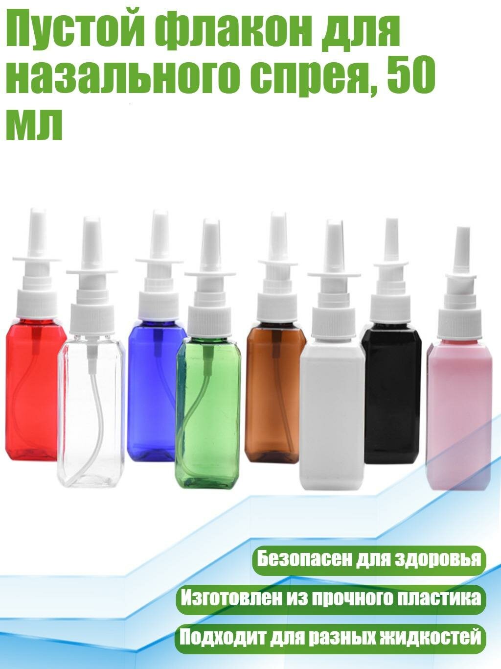 Пустой флакон для назального спрея, 50 мл
