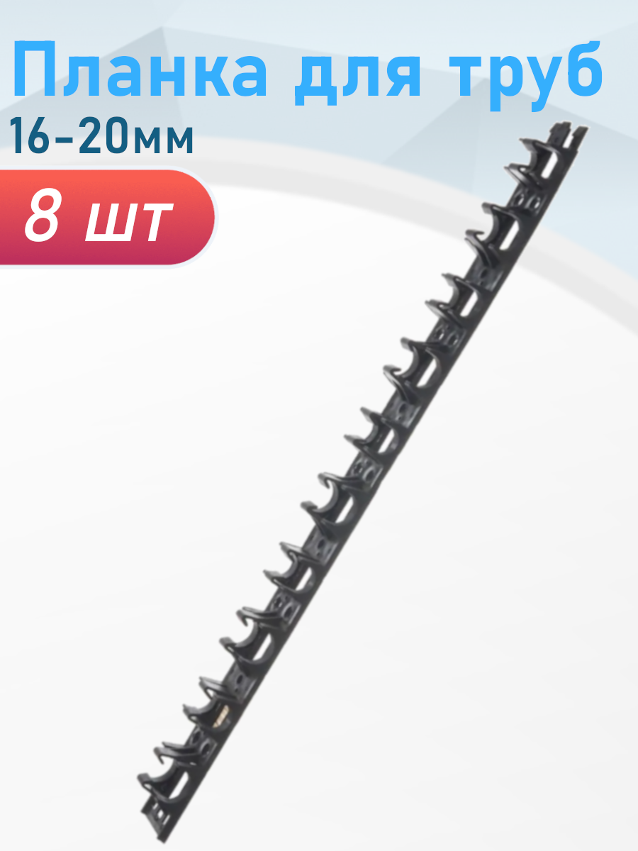 Клипса крепеж планка для труб 16-20мм, 8 шт