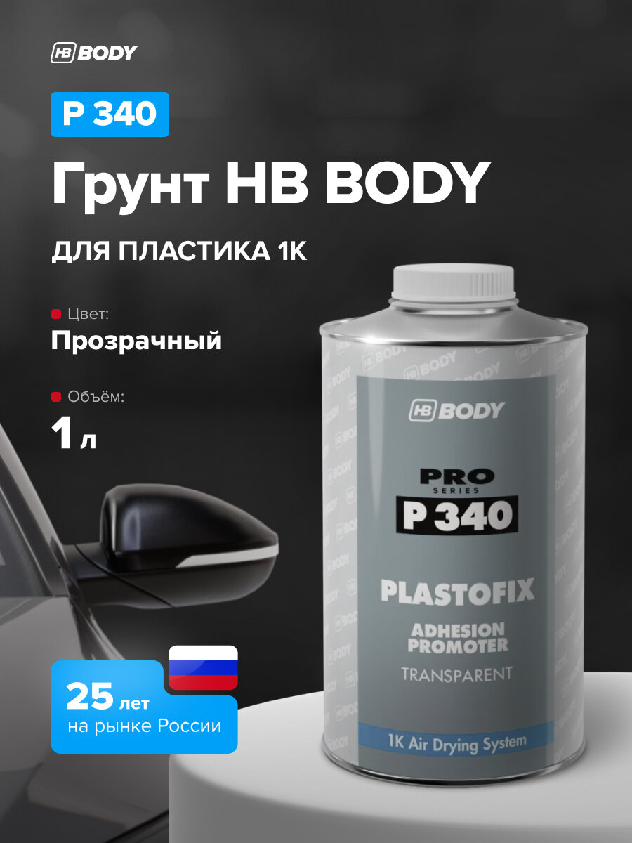 Грунт автомобильный для пластика и бампера 1К прозрачный 1 л / HB BODY 340 PLASTOFIX 1К / грунтовка для автомобиля