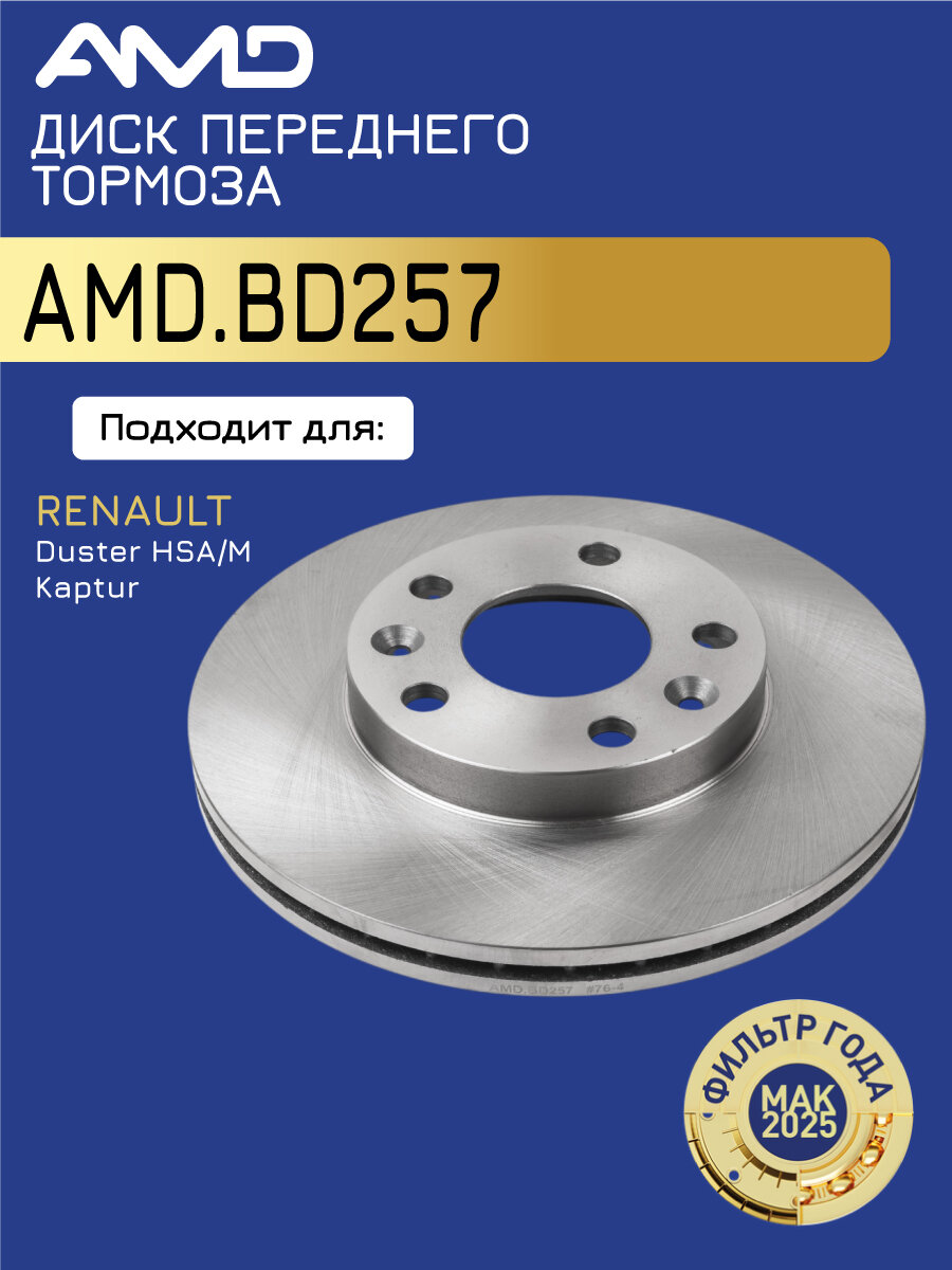 Диск переднего тормоза 402066300R AMD. BD257 269 mm для RENAULT Duster HSA M 2011- Kaptur 2016- 269 mm без ESP