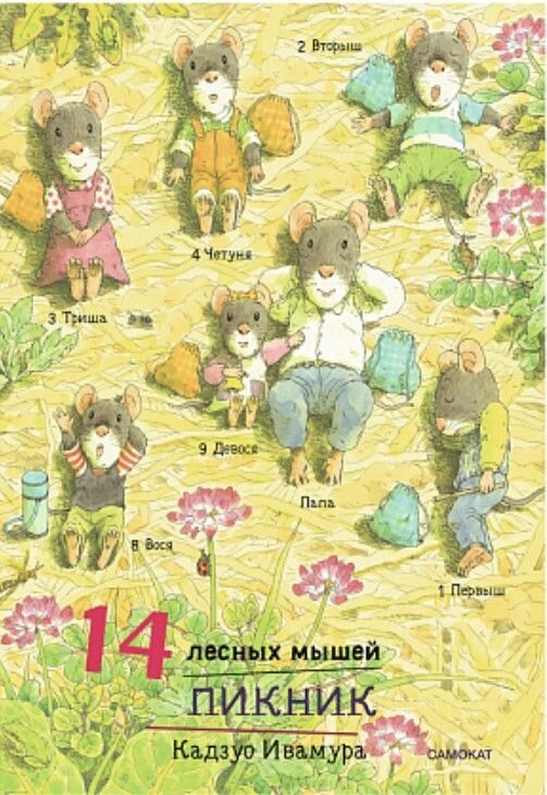 Книга "14 лесных мышей (мини). Пикник"