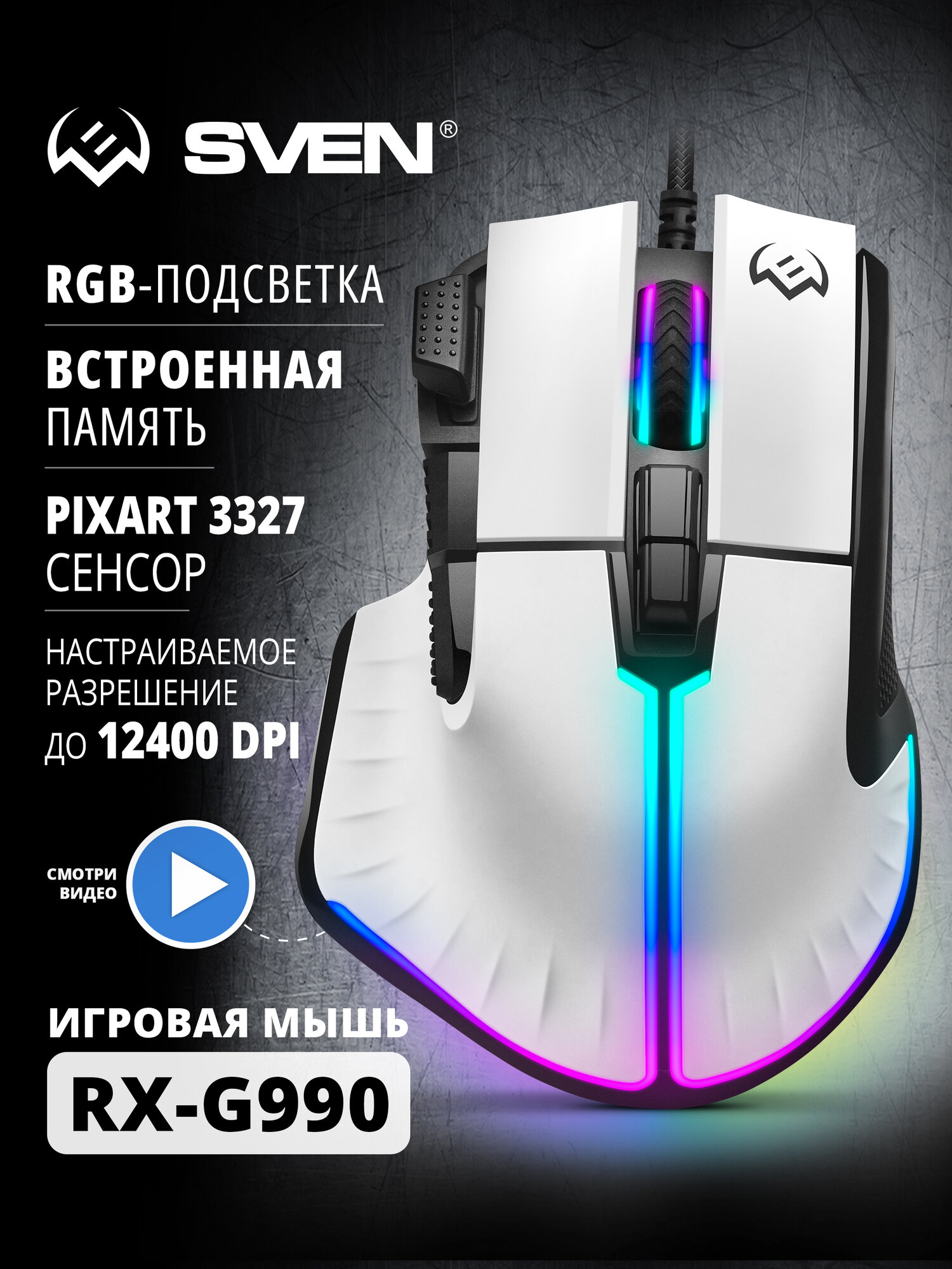 Игровая проводная оптическая мышь SVEN RX-G990 с подсветкой, для компьютера и ноутбука (200-12400 DPI, ПО)