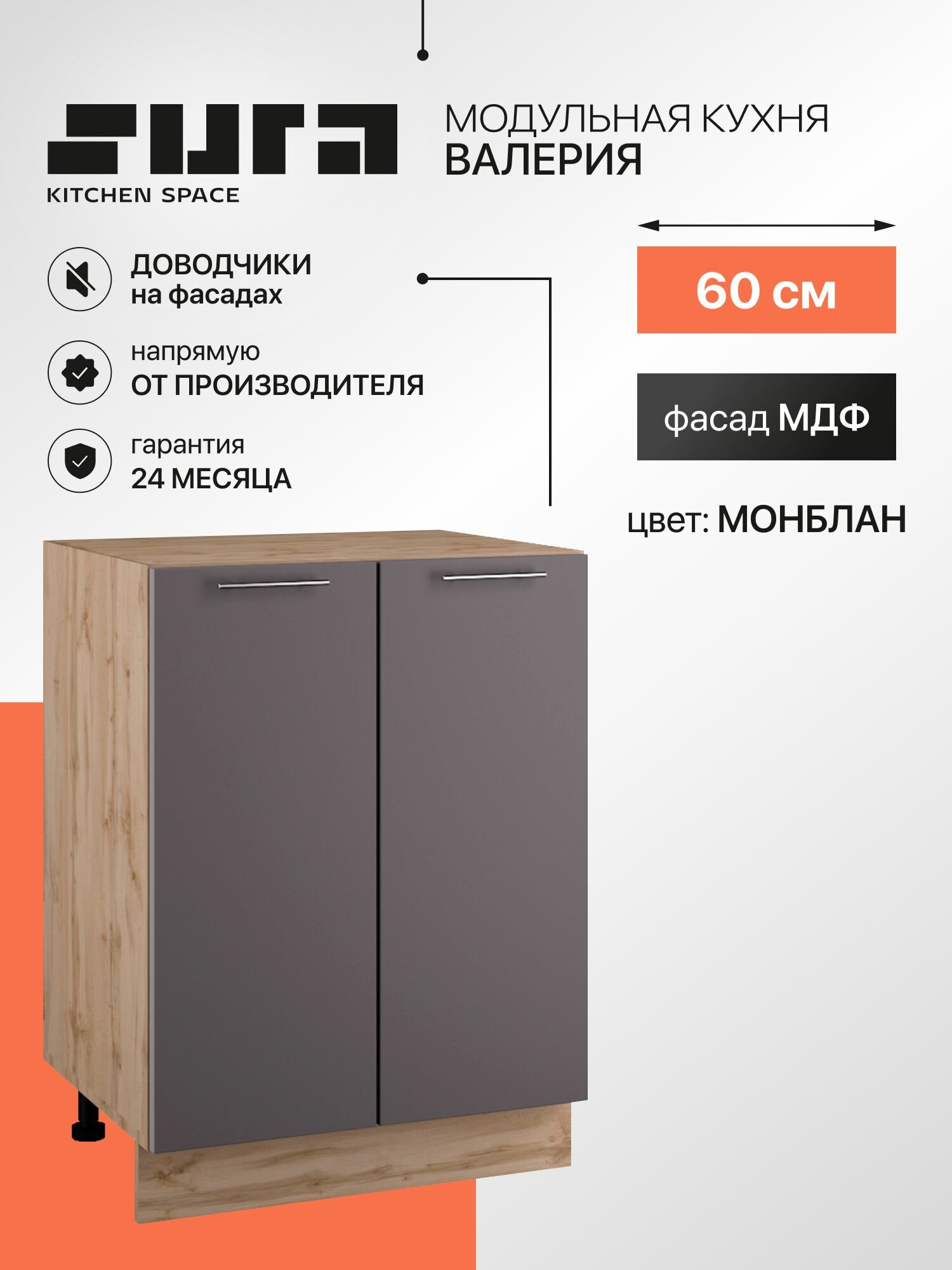 Кухонный модуль напольный, 60х82х48, Валерия, серый, 2 дверцы, Сурская мебель, тумба