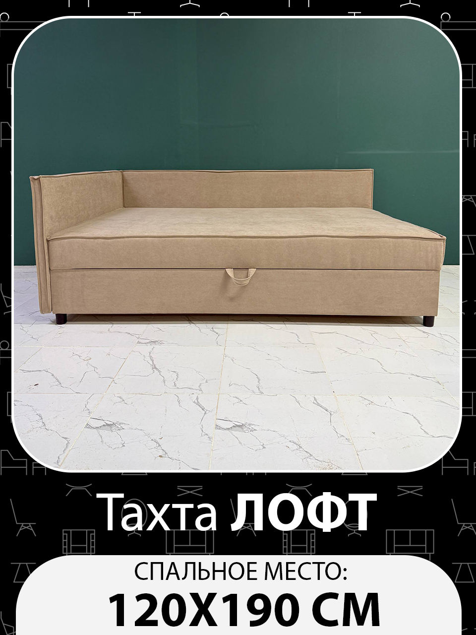 Тахта Лофт, Левый угол, Песчаный цвет, Спальное место 120х190