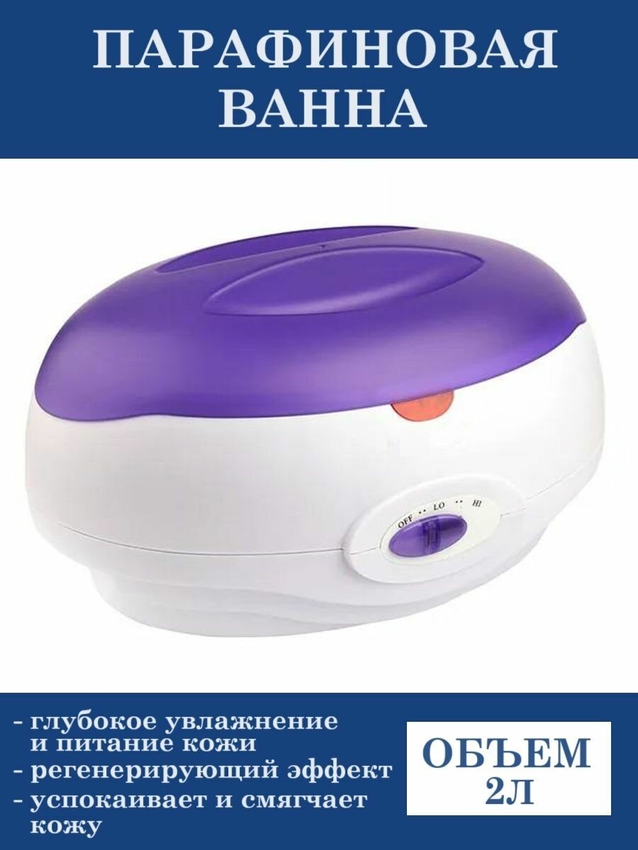 Парафиновая ванна