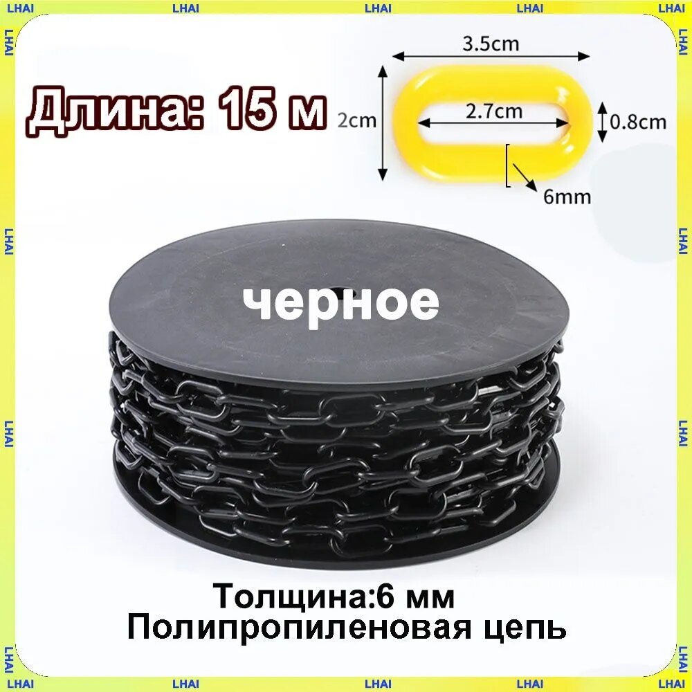 Пластиковая предохранительная цепь для столбов забора и конусов
