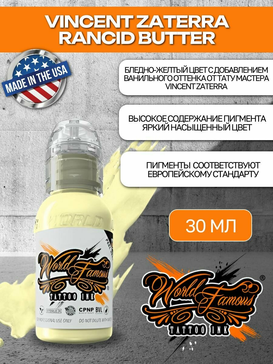 Краска для тату World Famous - Vincent Zaterra Rancid Butter (США 1 OZ - 30 МЛ)