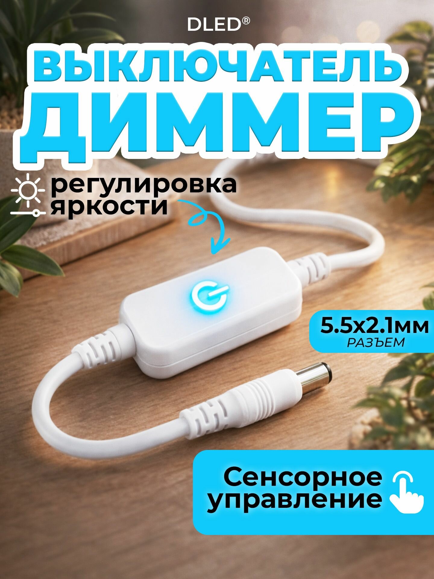 Сенсорный выключатель диммер для светодиодной LED ленты бренд DLED c функцией регулировки яркости, разъем 5.5 х 2.1 мм, цвет - Белый