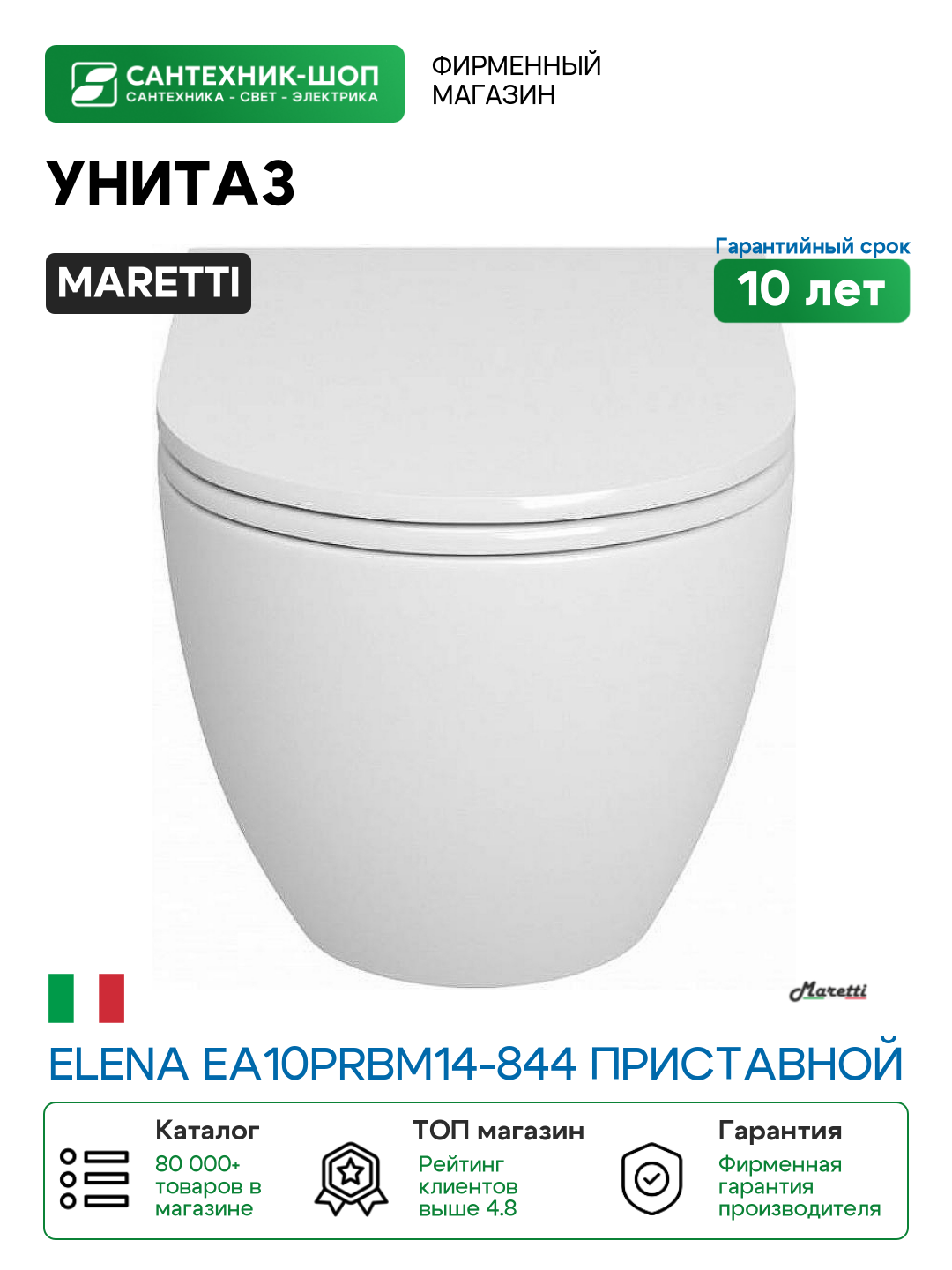 Унитаз Maretti Elena EA10PRBM14-844 приставной с сиденьем Микролифт фарфор приставной