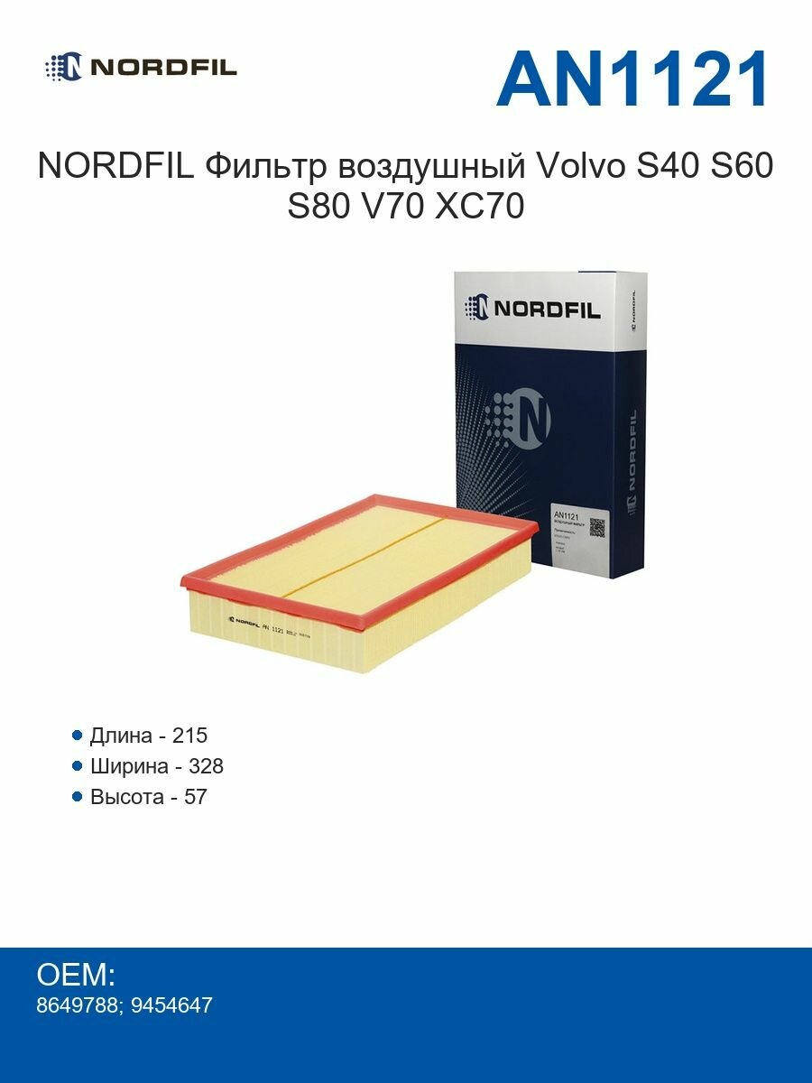 NORDFIL Фильтр воздушный Volvo S40 S60 S80 V70 XC70