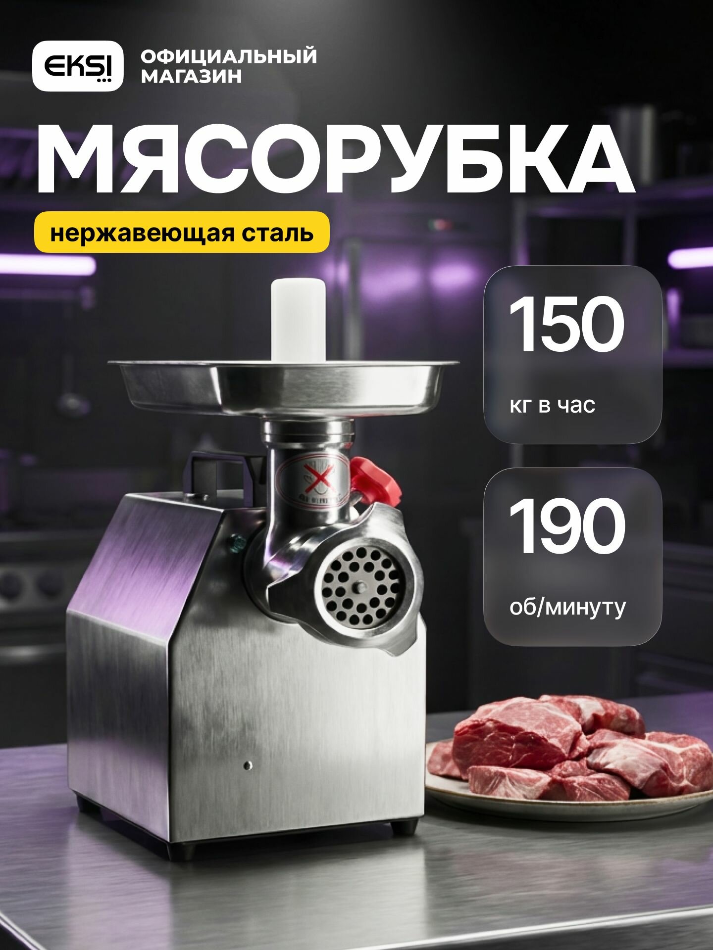 Мясорубка электрическая профессиональная EKSI EHO-12S, 150 кг/ч, нержавеющая сталь