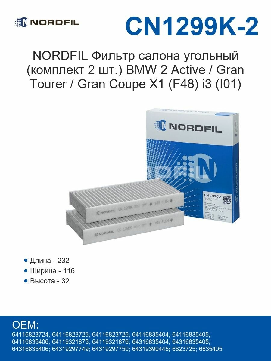NORDFIL Фильтр салона угольный (комплект 2 шт.) BMW 2 Active / Gran Tourer / Gran Coupe X1 (F48) i3 (I01)