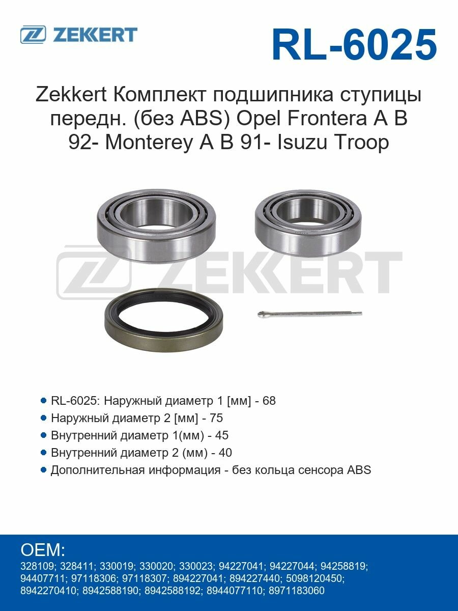 Zekkert Комплект подшипника ступицы передн. (без ABS) Opel Frontera A B 92- Monterey A B 91- Isuzu Troop