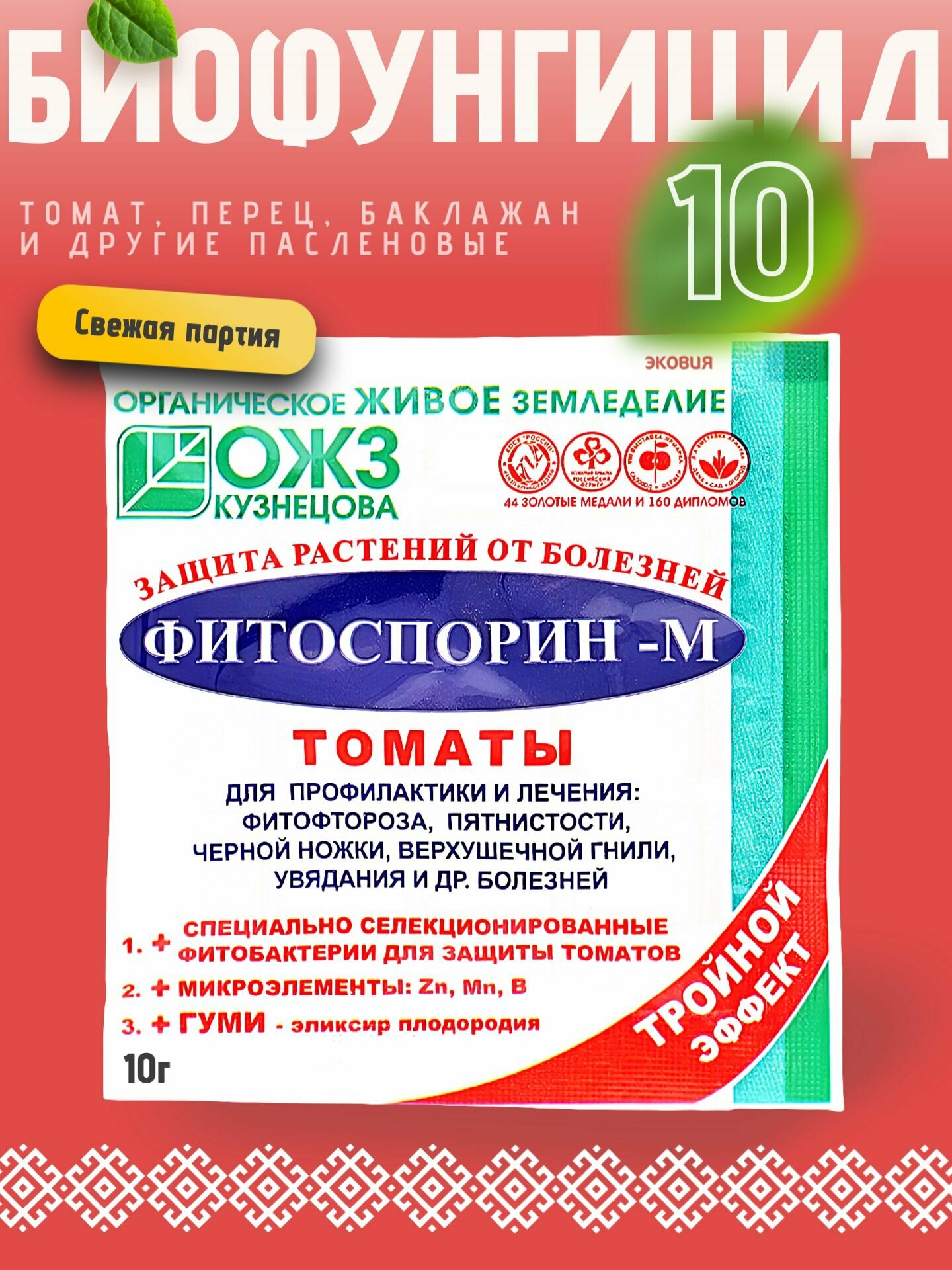 Биофунгицид Фитоспорин-М Томаты для томатов, перцев, баклажанов и других пасленовых 10 уп по 10 грамм