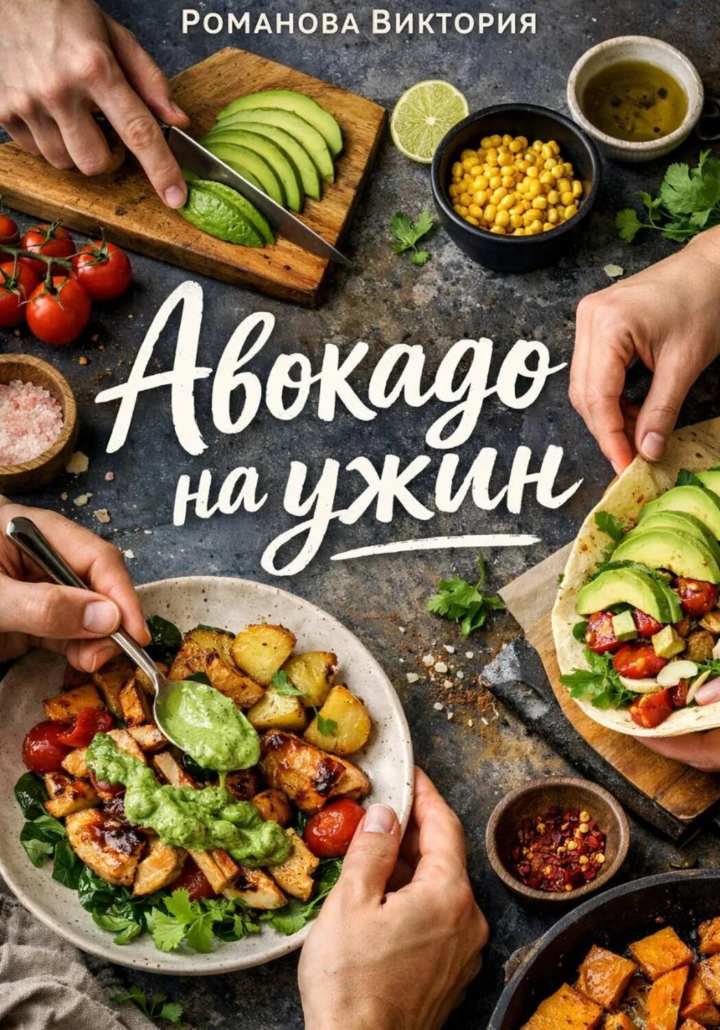 Авокадо на ужин [Цифровая книга]