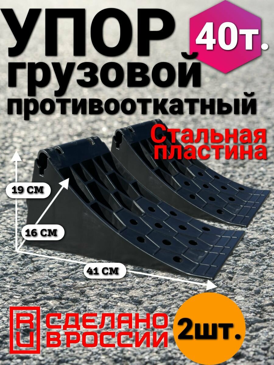 Упор противооткатный, башмак, грузовой, средний, черный, 2 штуки