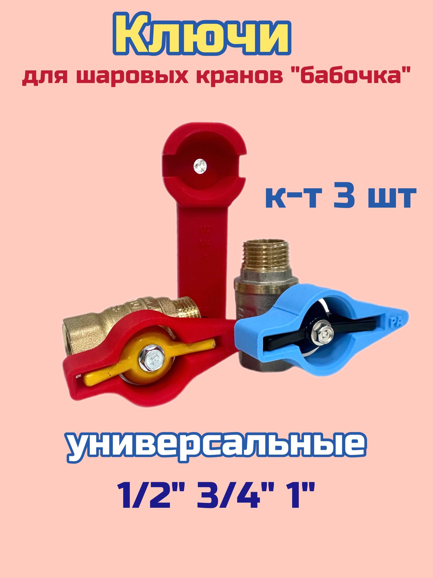 Ключи для шаровых кранов "бабочка" комп-т 3 шт