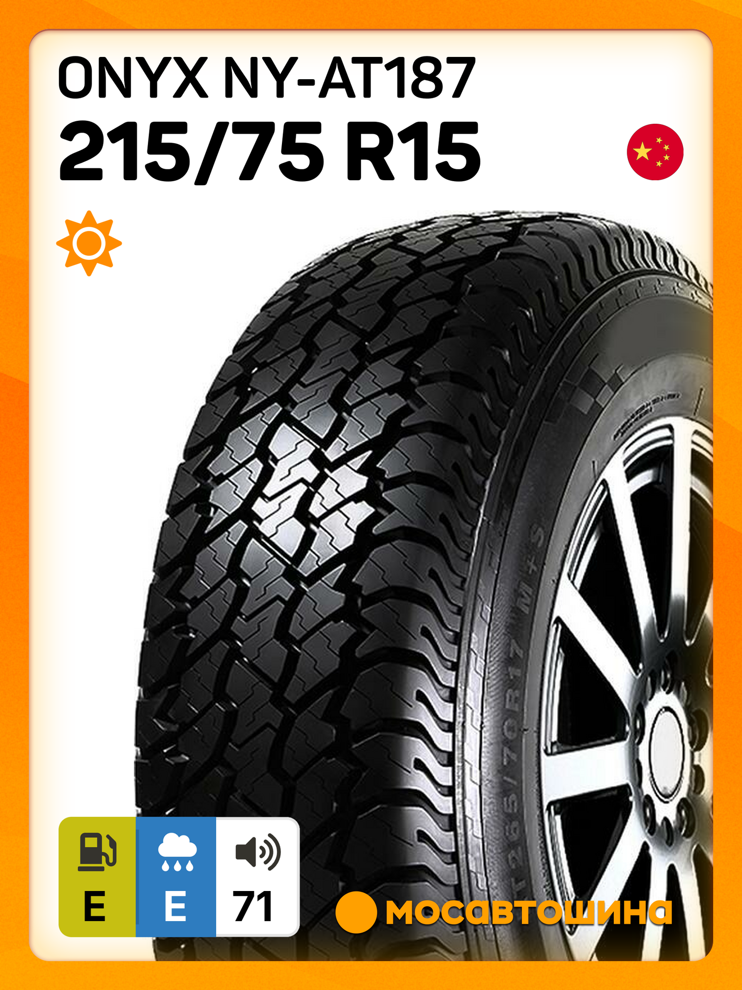 Летние автомобильные шины Onyx NY-AT187 215/75 R15 100S