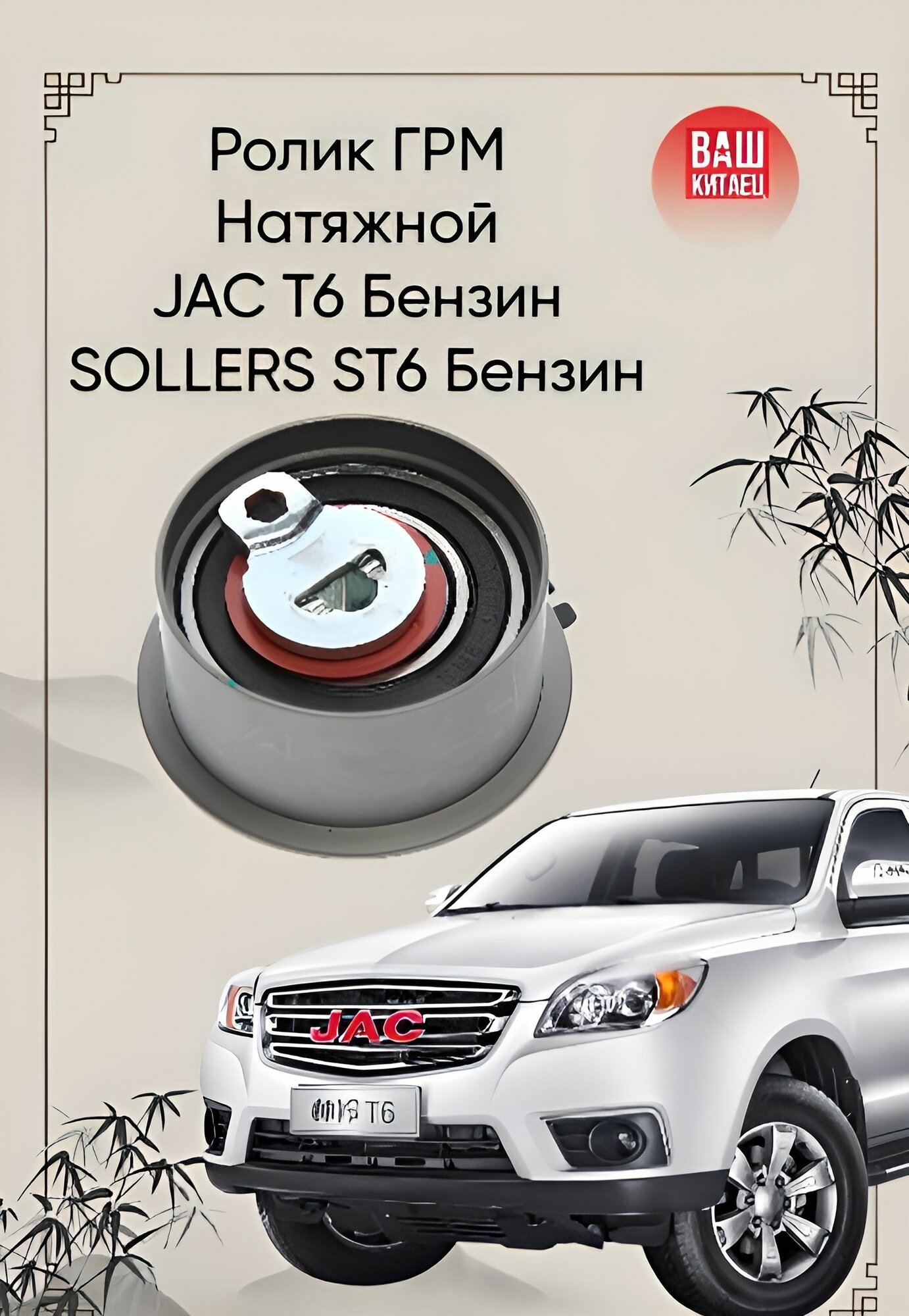 Ролик ГРМ натяжной Jac T6 Sollers ST6 Бензин 2.0