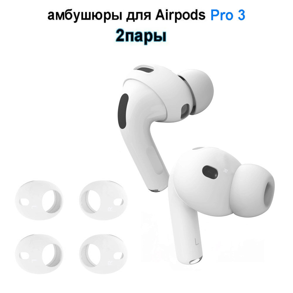 Силиконовые амбушюры для Airpods Pro 3