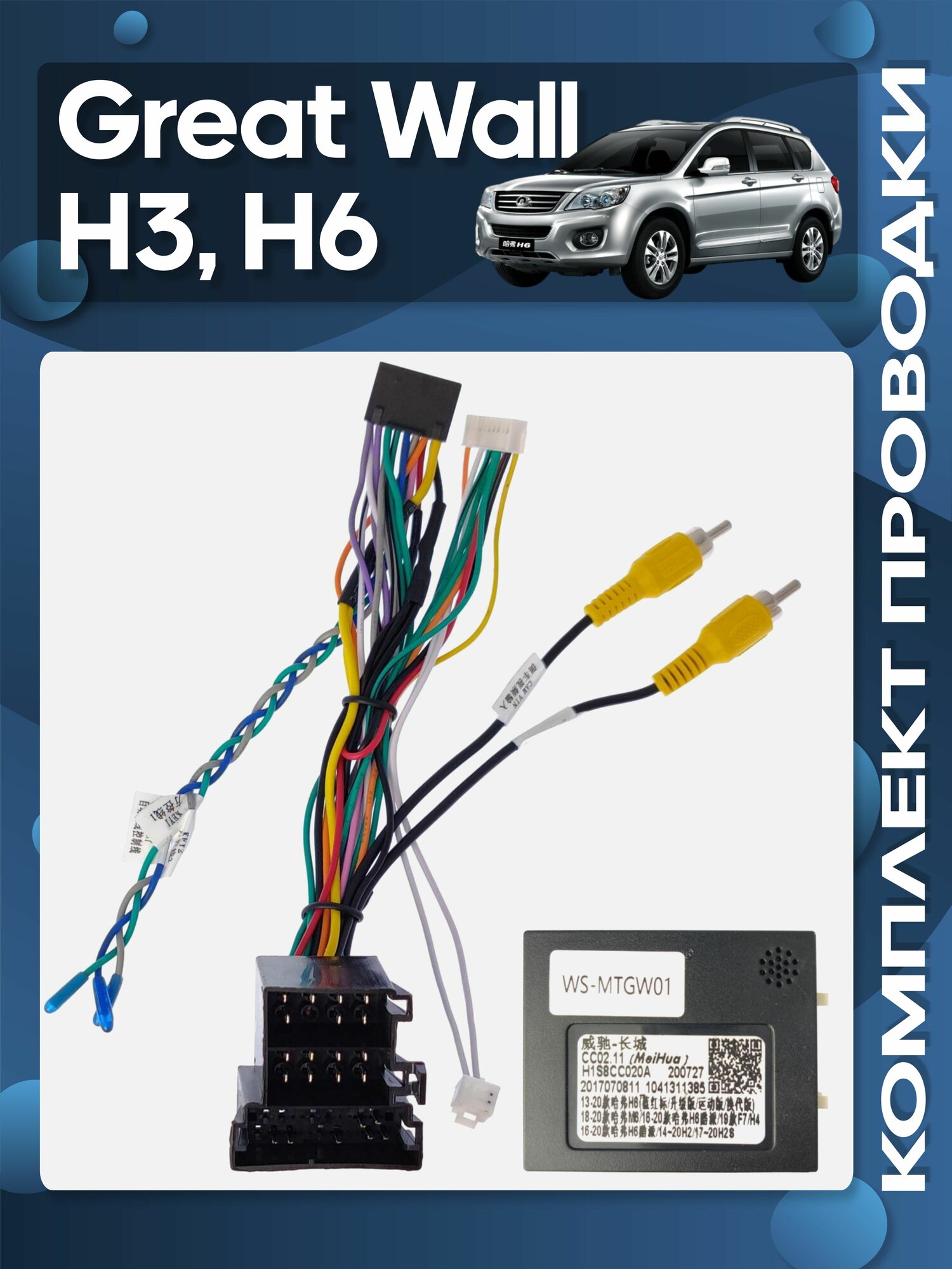 Комплект проводки Great Wall H3, H6 для установки Android магнитолы / Wide Media