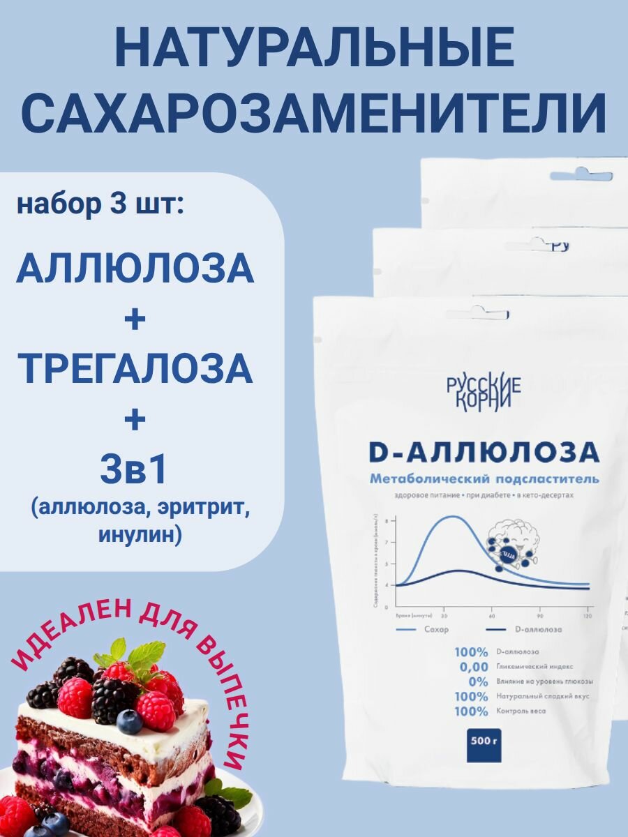 Набор 3 шт /Аллюлоза 500 гр / Трегалоза 150 гр/ Сахарозаменитель 3в1 250 гр - натуральный сахарозаменитель, при диабете, подсластитель/ Русские корни
