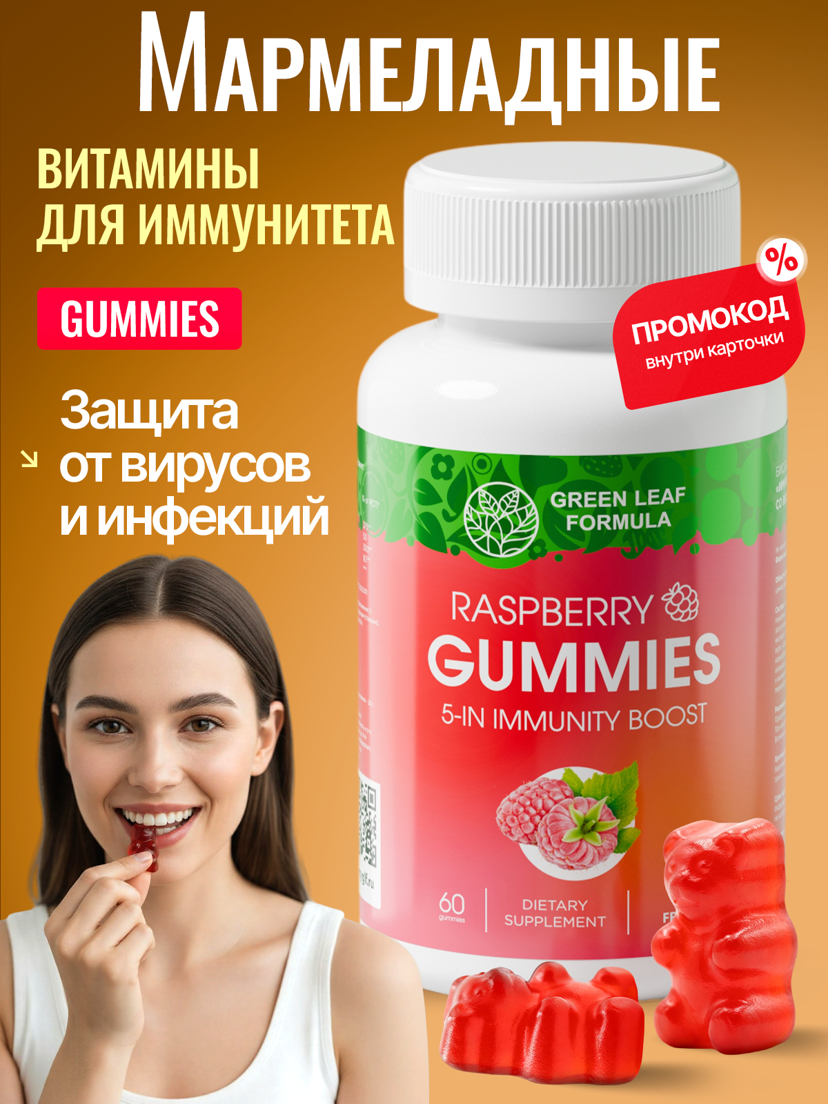 Мармеладные витамины для укрепления иммунитета, жевательные пастилки со вкусом малины, от простуды и гриппа, защита от вирусов