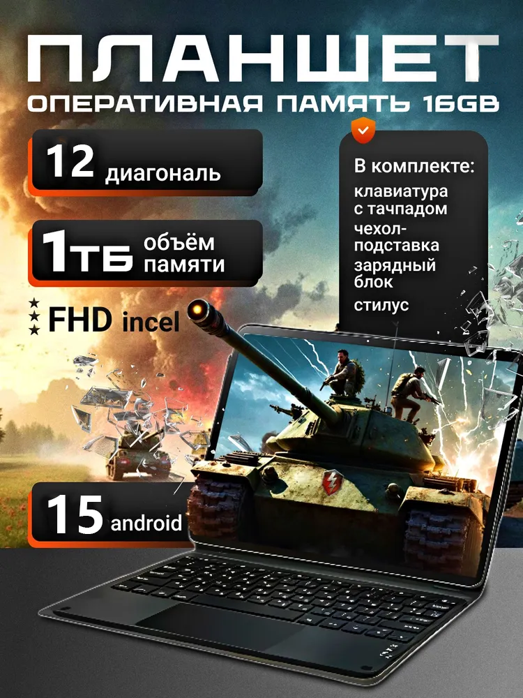 Планшет Pad13 для учёбы и работы: 16 ГБ/1 ТБ, Android 15, 12", с клавиатурой