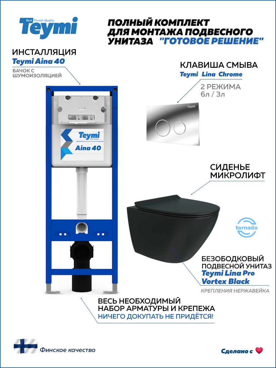 Инсталляция с унитазом комплект 5 в 1 Teymi унитаз подвесной безободковый торнадо черный Lina Pro Vortex Black кнопка хром F16871