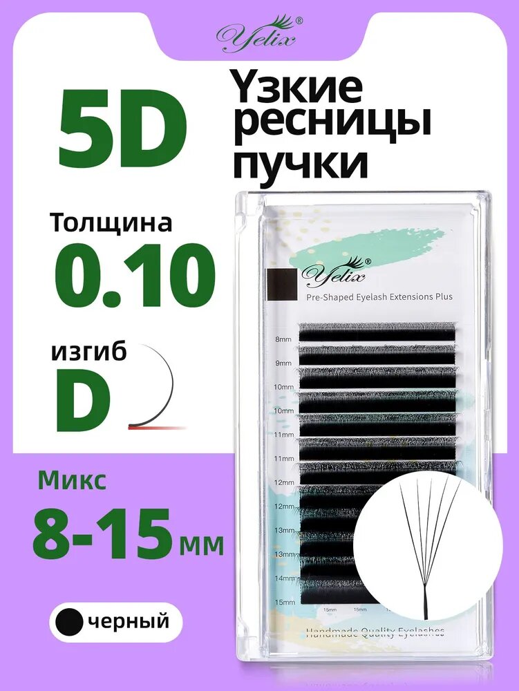 Yзкие 5D pесницы для наращивания готовые пучки W-образные 0.10 изгиб D 8-15mm Yelix