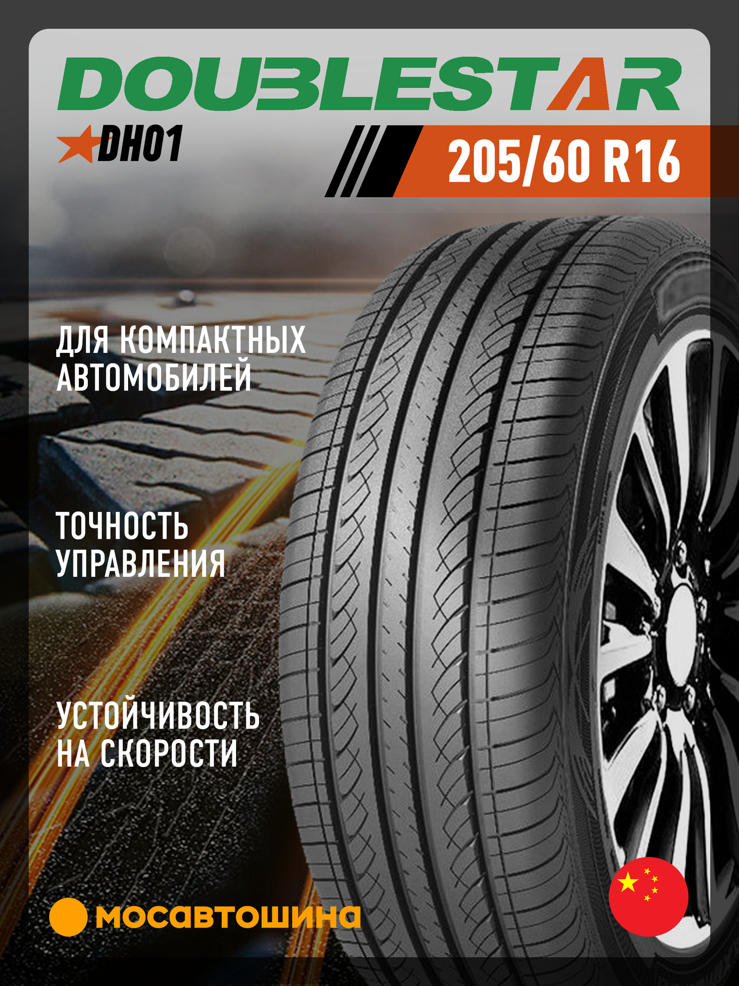 Летние автомобильные шины Doublestar DH01 205/60 R16 92V