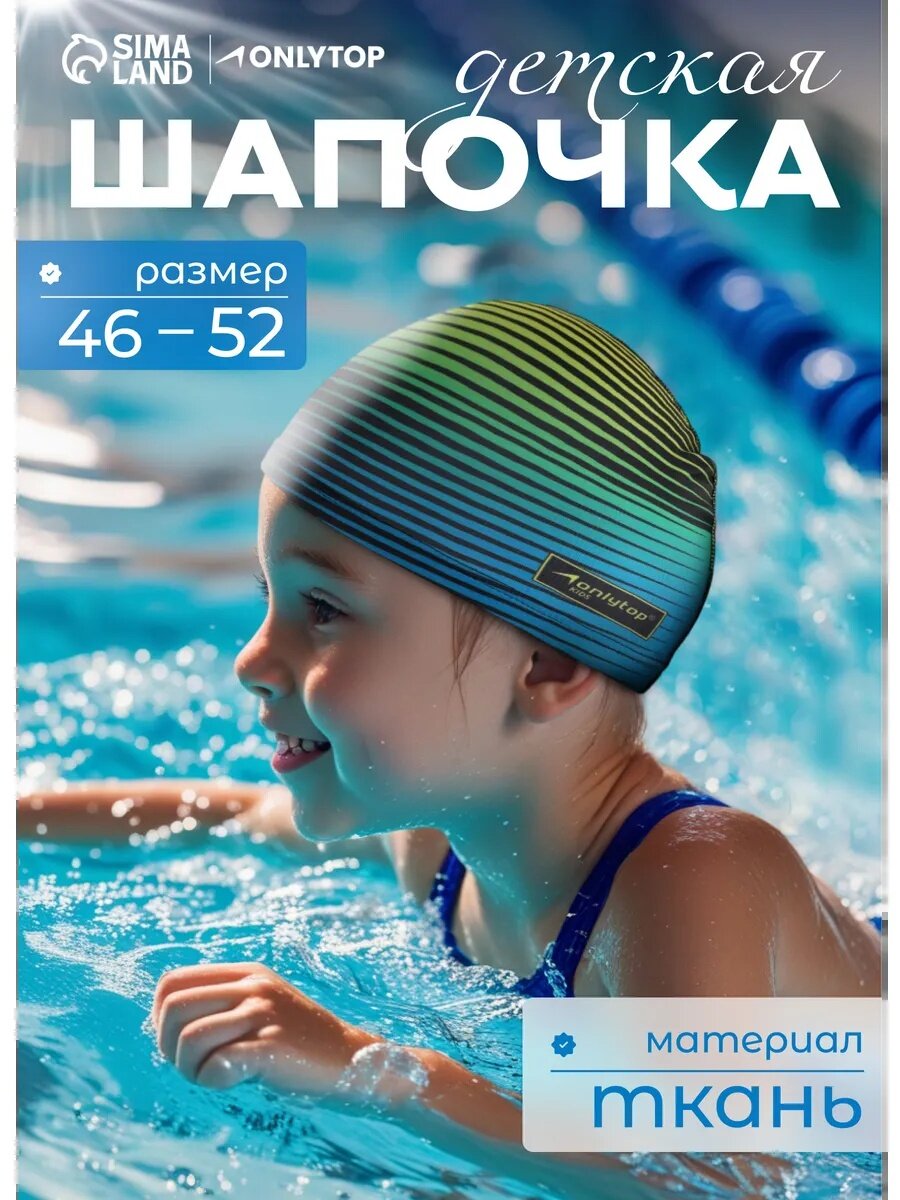 Шапочка для плавания детская ONLYTOP Swim, тканевая, обхват 46-52 см