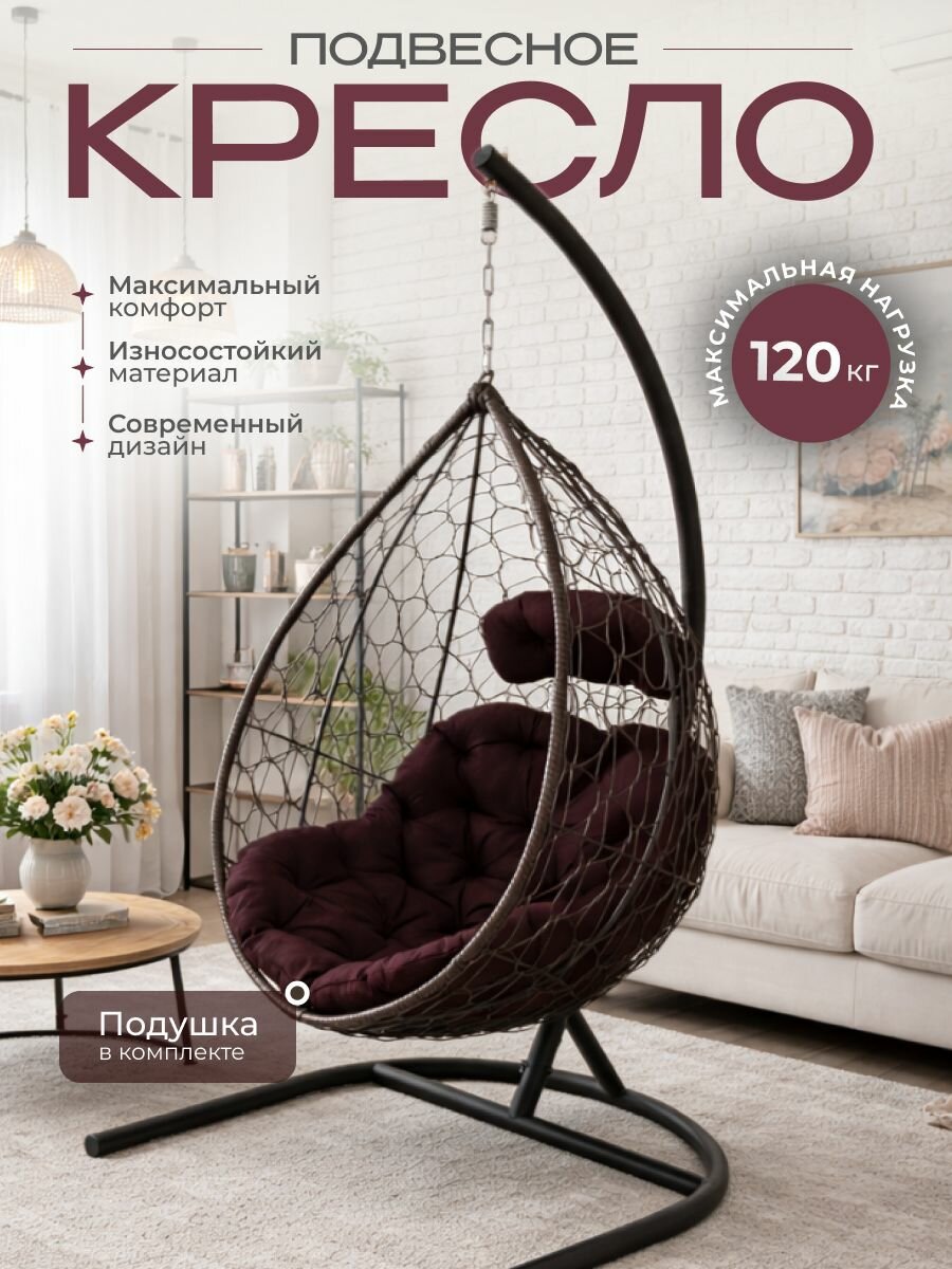 Подвесное кресло кокон "Сфера" цвет кокона: Шоколадный ; цвет подушки: Шоколадный В*Ш*Г(120*90*73)