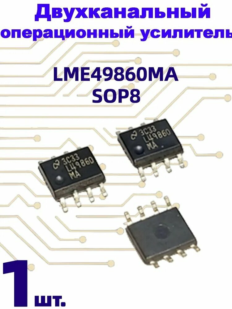 1шт. LME49860MA SOP8 Двухканальный операционный усилитель, Высокопроизводительный стерео операционный усилитель для Hi-Fi аудио