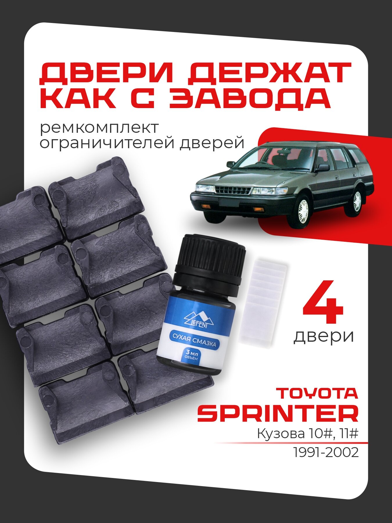 Ремкомплект ограничителей на 4 двери Toyota SPRINTER, Кузова 10#, 11# - 1991-2002. Комплект ремонта фиксаторов (сухарей)