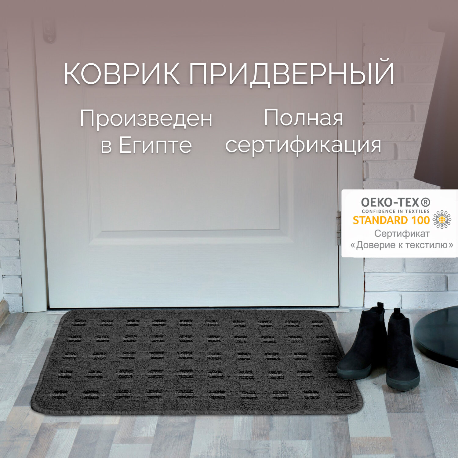 Коврик в дом, прихожую, коридор Доха, темно-серый, 60х90