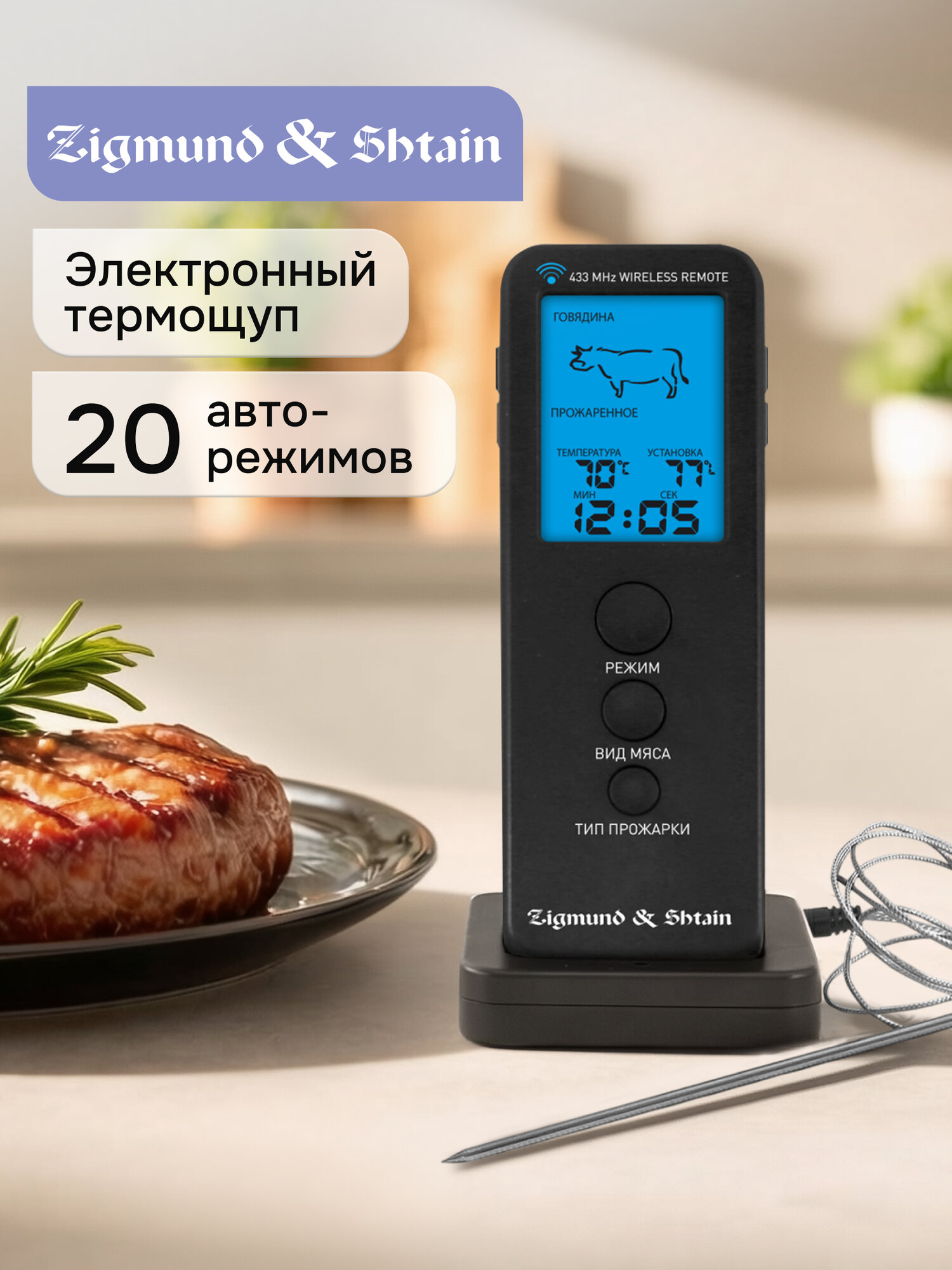 Электронный термощуп Zigmund & Shtain MP-66 B, беспроводной, 20 режимов, черный