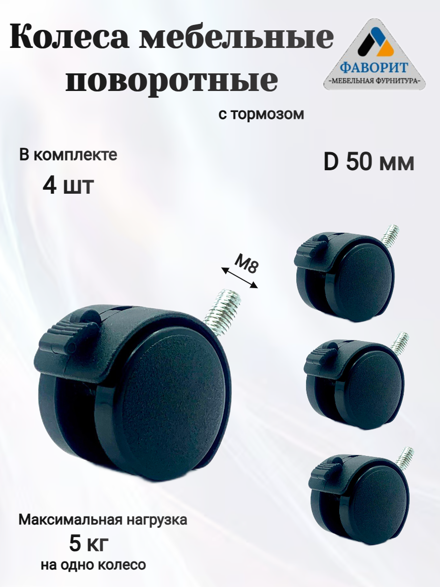 Колеса мебельные Фаворит D50 поворотные, пластик/металл, черные, 4 шт