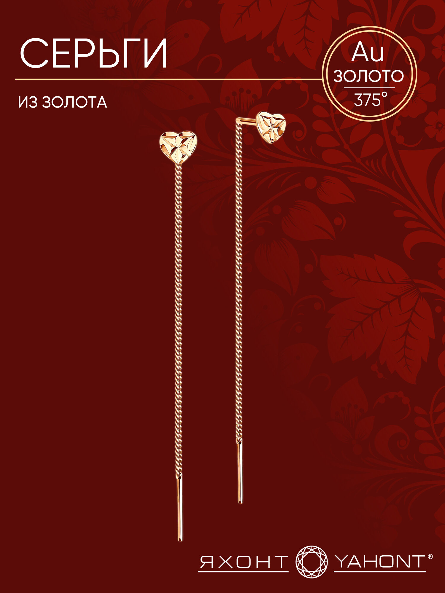 Серьги цепочки, красное золото, 375 проба